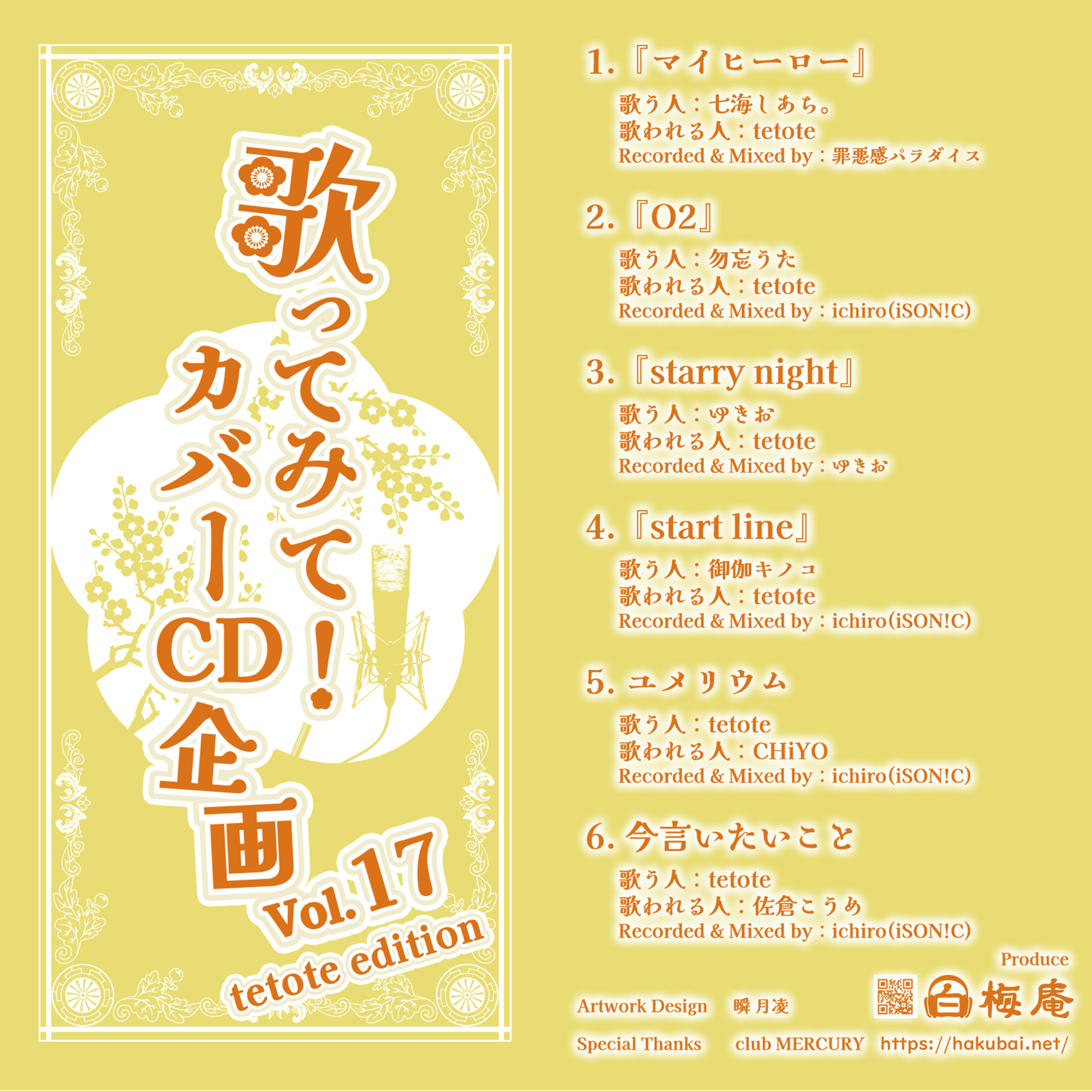 歌ってみて！カバーCD企画vol.17 tetote edition - 白梅庵